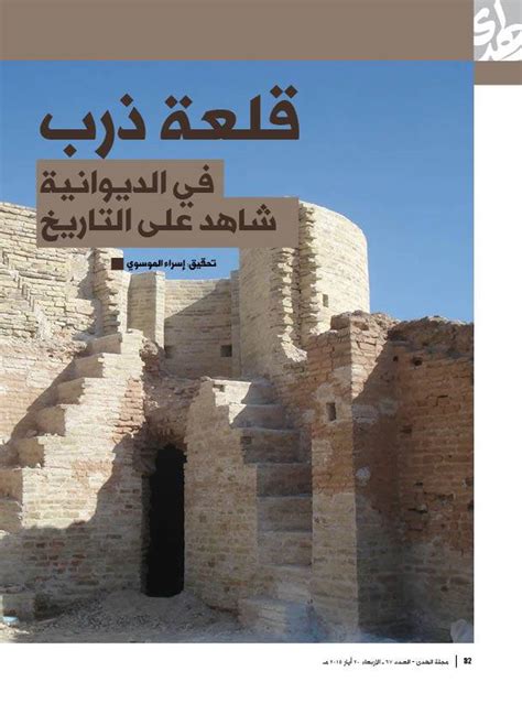 قلعة ذرب في الديوانية شاهد على التاريخ مجلة الهدى العامة Facebook