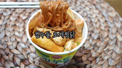 컵누들 찜닭맛으로 로제찜닭 만들기🍛 L 근데 컵누들 로제맛이 나왔네 허허 Youtube