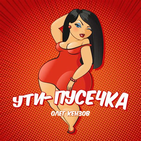 Ути-пусечка - YouTube Music