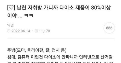 여자가 남친 자취방갔다가 정 떨어진 이유