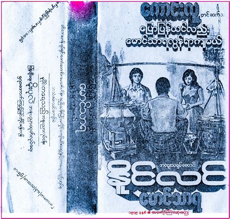 ဖြူနီဝါပြာတေးသံသာများ ယူနီကုဒ် ပြောပြန်ရင်လဲ မောင်သာရလွန်ရာကျမယ် ဇာတ