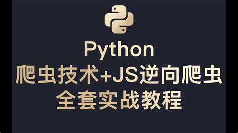 Python爬虫技术 JS逆向爬虫反爬全套实战教程 YouTube