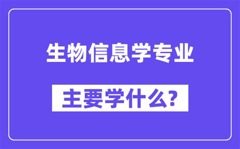 生物信息学专业主要学什么？附生物信息学专业课程目录学习力