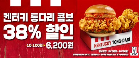 더쿠 이번주 Kfc 이벤트 닭껍질 튀김켄터키 통다리 콤보치킨나이트 ~9日