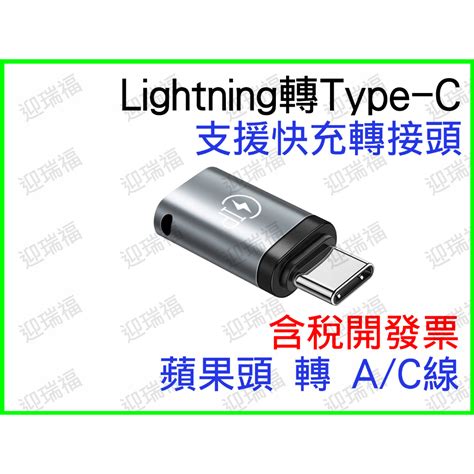 蘋果 Lightning 轉 Type C 轉接頭 Typec Type C Apple Iphone 快充 轉換頭 蝦皮購物