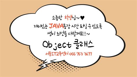 신사임당 79기 32강 Java Object클래스 Youtube 신사임당 79기 32강 Java Object클래스 Youtube