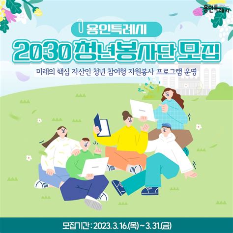 용인시청 미래의 핵심 자산인 청년 참여형 자원봉사 프로그램 ‘2030 청년봉사단을 모집합니다 📌