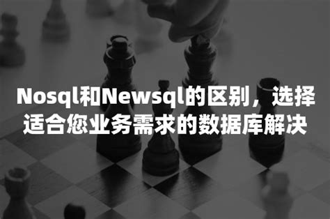 Nosql和newsql的区别,选择适合您业务需求的数据库解决方案 Pingcap 平凯星辰 Nosql和newsql的区别,选择适合您业务需求的数据库解决方案 Pingcap 平凯星辰