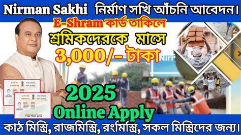 Nirman Sakhi Online Apply 2025 নির্মাণ সখি আঁচনি আবেদন। Scheme Silchar