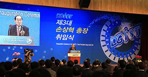 dgist 제3대 손상혁 총장 취임 4차 산업혁명 선도하는 인재 육성