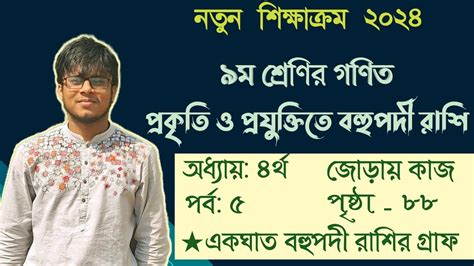 Class 9 Math Chapter 4 2024 ৯ম শ্রেণির গণিত প্রকৃতি ও প্রযুক্তিতে