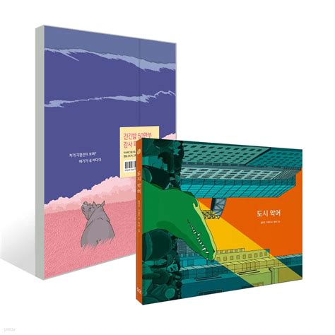 루리 작가 그림책 2종 긴긴밤 도시 악어 예스24