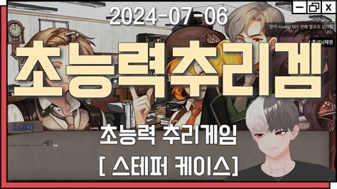 초능력 추리게임 스테퍼 케이스 Youtube