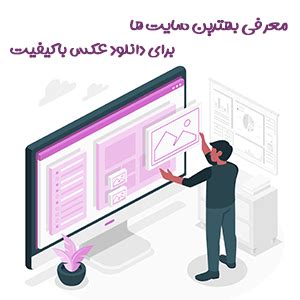 معرفی تا از بهترین سایت های دانلود عکس با کیفیت و رایگان