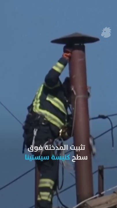 تثبيت المدخنة فوق سقف كنيسة سيستينا Youtube