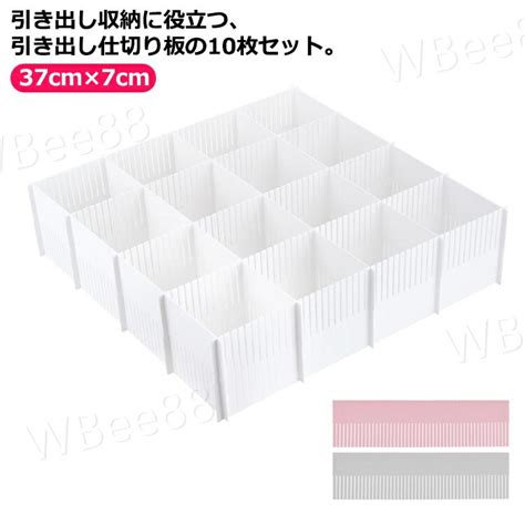 【楽天市場】引き出し 引き出し収納 カット可能 引き出し仕切り板 37cm×7cm 仕切り板 収納 整理 10枚組 デスク 自由組合 小物 化粧品 下着 ネクタイ 薬品を収納 収納用仕切り板