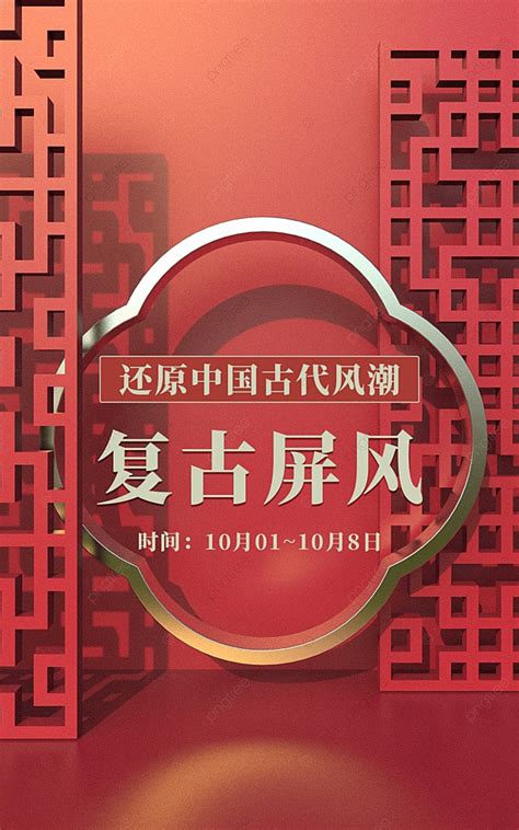중국 풍 고풍 국조 습격 복 병풍 고대 풍조 적색 배경 템플릿 Psd 다운로드 디자인 자료 다운로드