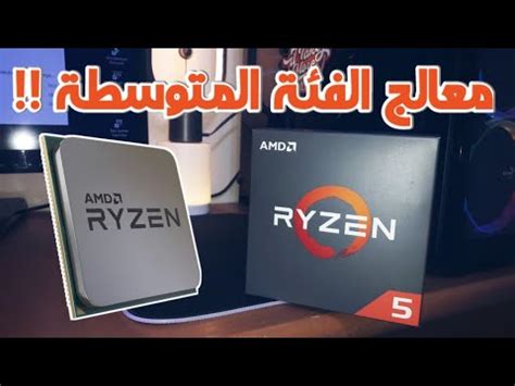 أفضل معالج للفئة الإقتصادية بدون منازع CPU AMD RYZEN 2 2600 ( ملك ...