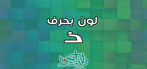 اسم لون بحرف الذال ذ يلا نذاكر