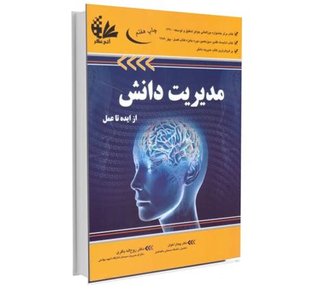 مدیریت دانش از ایده تا عمل نویسنده پیمان اخوان و روح اله باقری تلکتاب