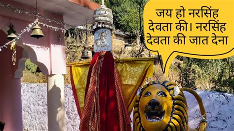 Jay Ho Narsingh Devta Ki Jay Narsingh Devta Ki Jaat Mein Youtube