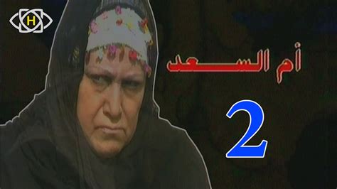أم السعد ثلاثية 2 Youtube