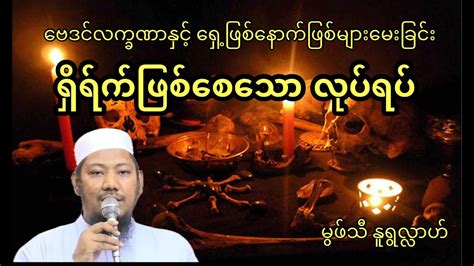ဗေဒင်လက္ခဏာနှင့်ရှေ့ဖြစ်နောက်ဖြစ်များမေးခြင်းရှိက်ဖြစ်စေသောလုပ်ရပ်ဂ