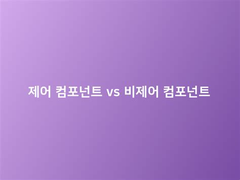 제어 컴포넌트 vs 비제어 컴포넌트 코드너리