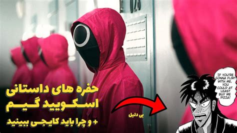 بدترین حفره های داستانی سریال اسکویید گیم و چرا باید انیمه کایجی را ببینید Youtube