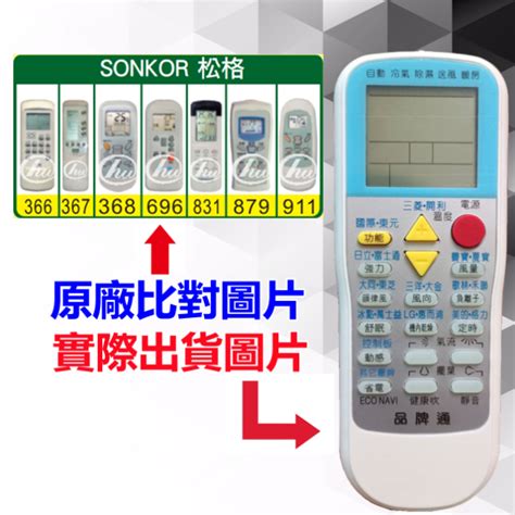 台灣現貨！【sonkor 松格 萬用遙控器】 冷氣遙控器 1000種代碼合一 Rm T999 可比照圖片 蝦皮購物