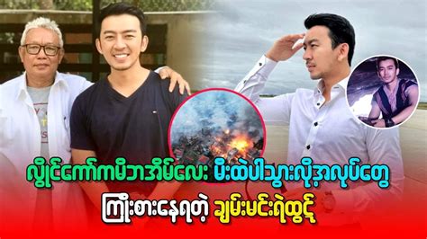 လွိင်ကော်က မိဘအိမ်လေး မီးထဲပါသွားလို အလုပ်တွေကြိုးစားနေရတဲ့ ချမ်းမင