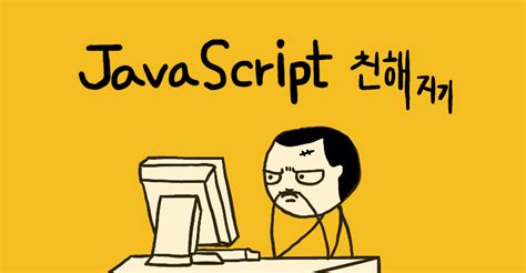 Js 잘 몰랐던 연산자 개념