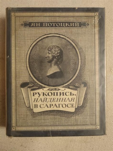 Рукопись, Найденная в Сарагосе. Ян Потоцкий — Купить Недорого на Bigl ...