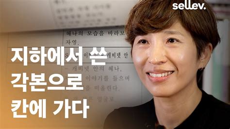 시나리오 작가 정서경 지하에서 쓴 각본으로 칸에 가다 Youtube