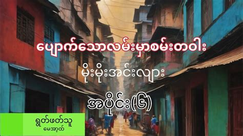 မိုးမိုးအင်းလျား ပျောက်သောလမ်းမှာ စမ်းတဝါး အပိုင်း၆ Youtube