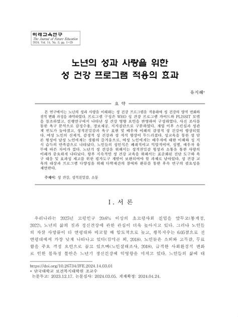 노년의 성과 사랑을 위한 성 건강 프로그램 적용의 효과 Koreascholar