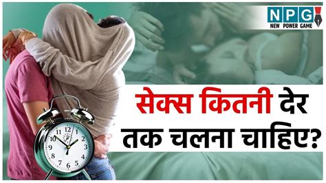 Sex Timing Kya Honi Chahiye सेक्स कितनी देर तक चलना चाहिए रिसर्च में सामने आया चौंकाने वाला सच