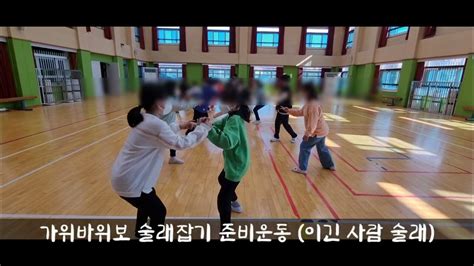 220404 가위바위보 술래잡기 준비운동하기 성정호 선생님 Ver Youtube