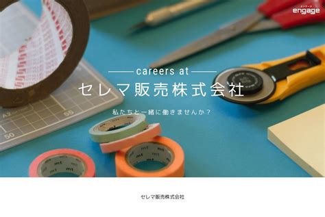セレマ販売株式会社の採用・求人情報 Engage