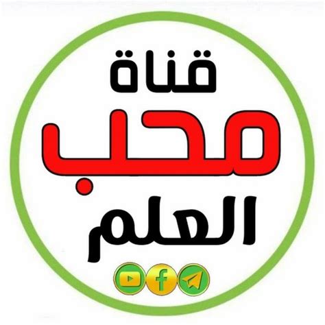قناة محب العلم Youtube