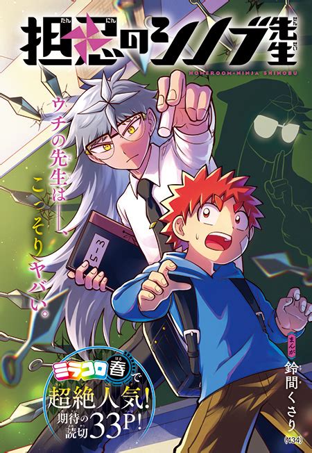 【月コロ11月号特報】ミラコロ生まれの新まんがが月コロに降臨！先生で忍者なまんが『担忍のシノブ先生』が特別読切となって登場 コロコロ