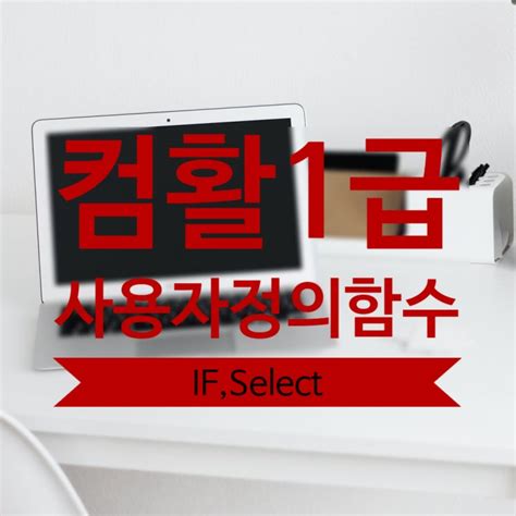 컴활 1급 실기 엑셀 계산 작업 중 제일 쉬운 사용자정의함수 정리 무조건 맞아야 하는 If 문 Select 문