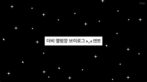 더비로그 더보이즈 더스틸러 💖앨범깡💖 덕질 브이로그 Youtube