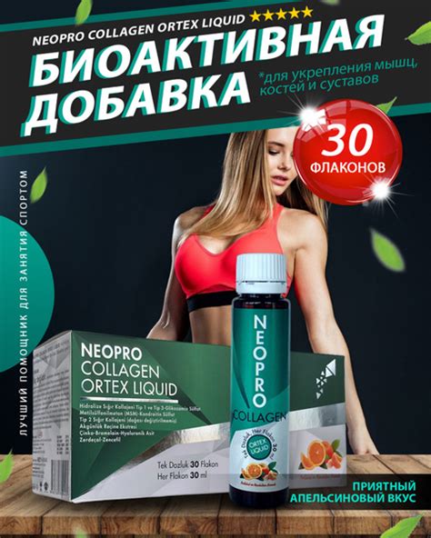 Коллаген Neopro Collagen Ortex Liquid Пищевая добавка коллаген с витаминным комплексом для