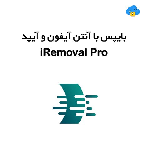 بایپس با آنتن آیفون و آیپد با Iremoval Pro آنلاک آیکلود