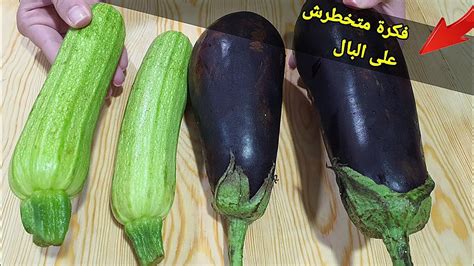 عندك الدنجال والقرعة الخضرا عجيب خدعة جديدة لطهي البدنجان والكرعة من اليوم لن تستغنوا عنهم