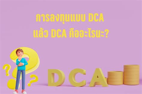 การลงทุนแบบ Dca แบบฉบับเข้าใจง่าย มือใหม่ มือเก๋า อ่านแล้วเก็ทแน่นอน