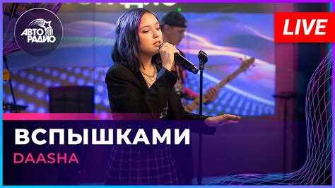 Daasha Вспышками Live Авторадио Youtube