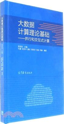 大數據計算理論基礎：並行和交互式計算（簡體書） 三民網路書店