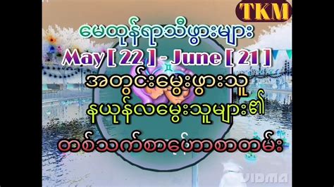နယုန်လမွေးဖွားသူများ၏တစ်သက်စာဟောစာတမ်းမေထုန်ရာသီဖွား Youtube